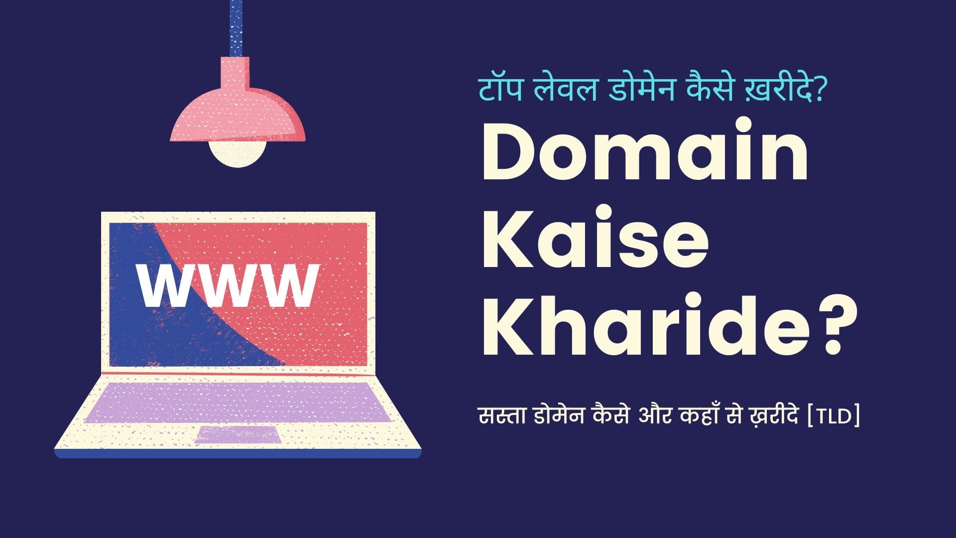 Domain Kaise Kharide सस्ता डोमेन कैसे और कहाँ से ख़रीदे [tld]